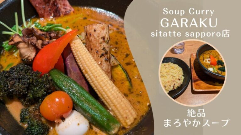 スープカレー GARAKU sitatte sapporo店｜和風だしの絶品まろやかスープ！さっぽろ駅から徒歩2分！ | 北海道びより